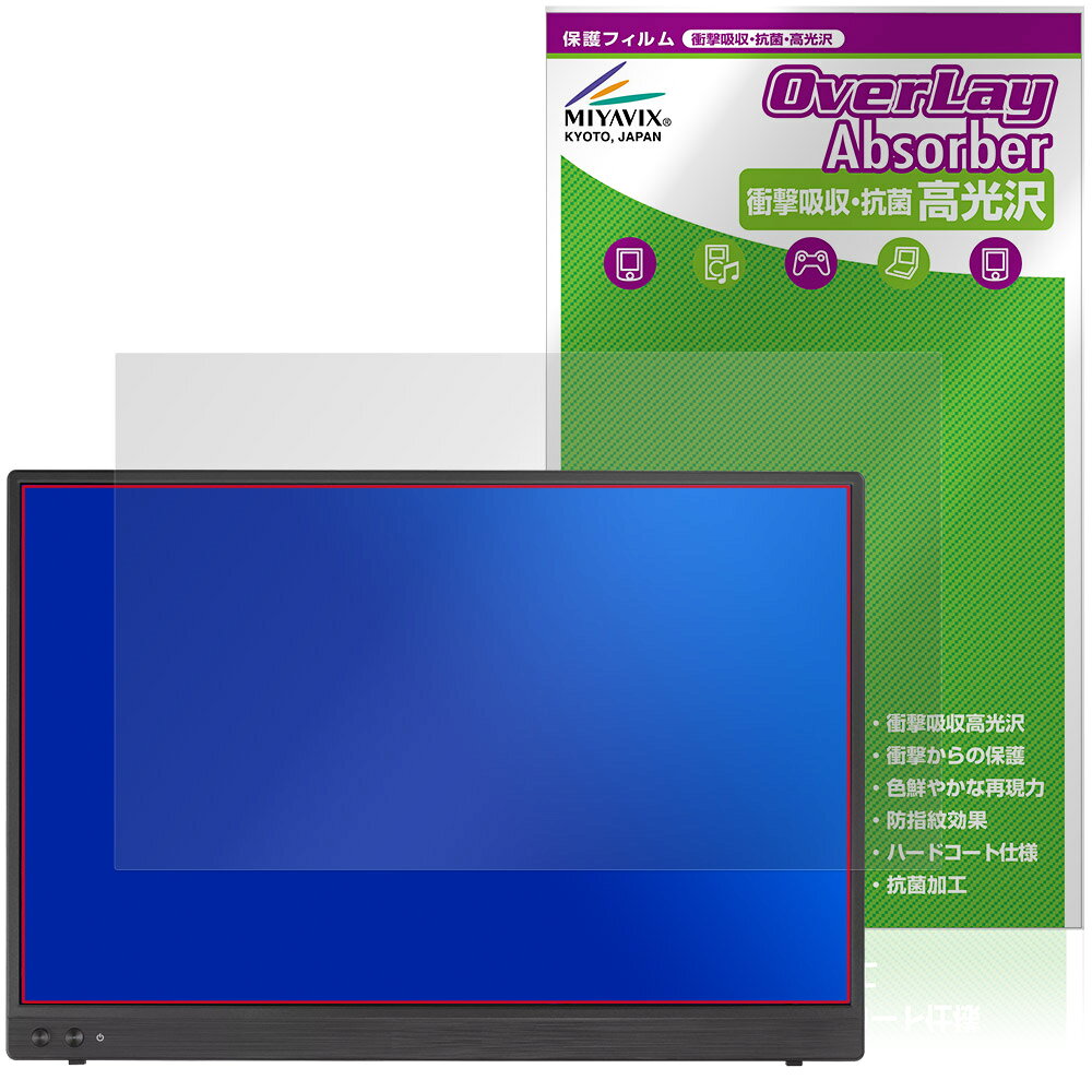 エイスース「ASUS ZenScreen MB16FC / MB16NCG」に対応した衝撃から保護する液晶保護シート！ 衝撃吸収・抗菌・高光沢タイプ OverLay Absorber(オーバーレイ アブソーバー) 高光沢！ 液晶画面の汚れや...
