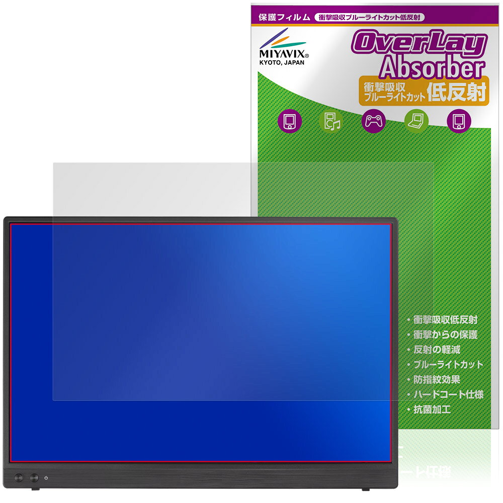 エイスース「ASUS ZenScreen MB16FC / MB16NCG」に対応した衝撃から保護する液晶保護シート！ 衝撃吸収低反射ブルーライトカットタイプ OverLay Absorber(オーバーレイ アブソーバー)！ 液晶画面の汚れ...