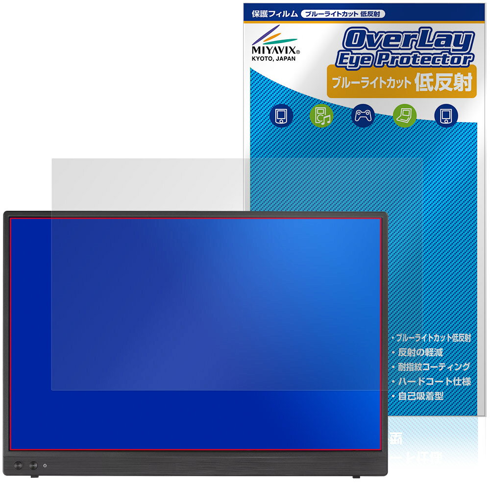 エイスース「ASUS ZenScreen MB16FC / MB16NCG」に対応した目にやさしい液晶保護シート！ ブルーライトカットタイプの OverLay Eye Protector(オーバーレイ アイ プロテクター)！ 液晶画面から放...