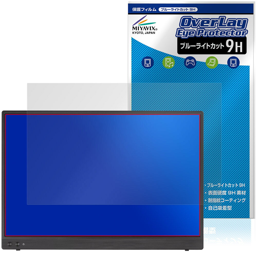 エイスース「ASUS ZenScreen MB16FC / MB16NCG」に対応した目にやさしい液晶保護シート！ ブルーライトカットタイプの OverLay Eye Protector(オーバーレイ アイ プロテクター)！ 液晶画面から放...