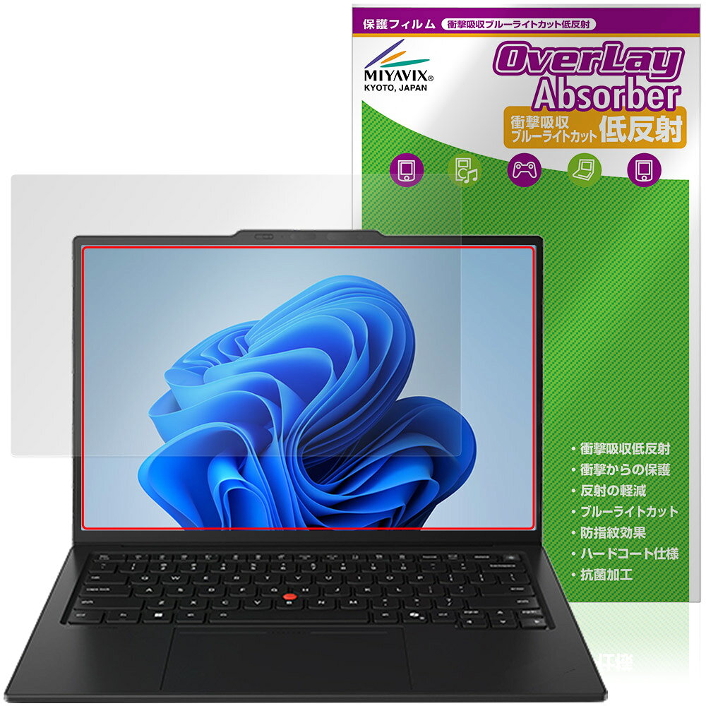レノボ「Lenovo ThinkPad X1 Carbon Gen 14 Aura Edition 14型 Intel」に対応した衝撃から保護する液晶保護シート！ 衝撃吸収低反射ブルーライトカットタイプ OverLay Absorber(オ...