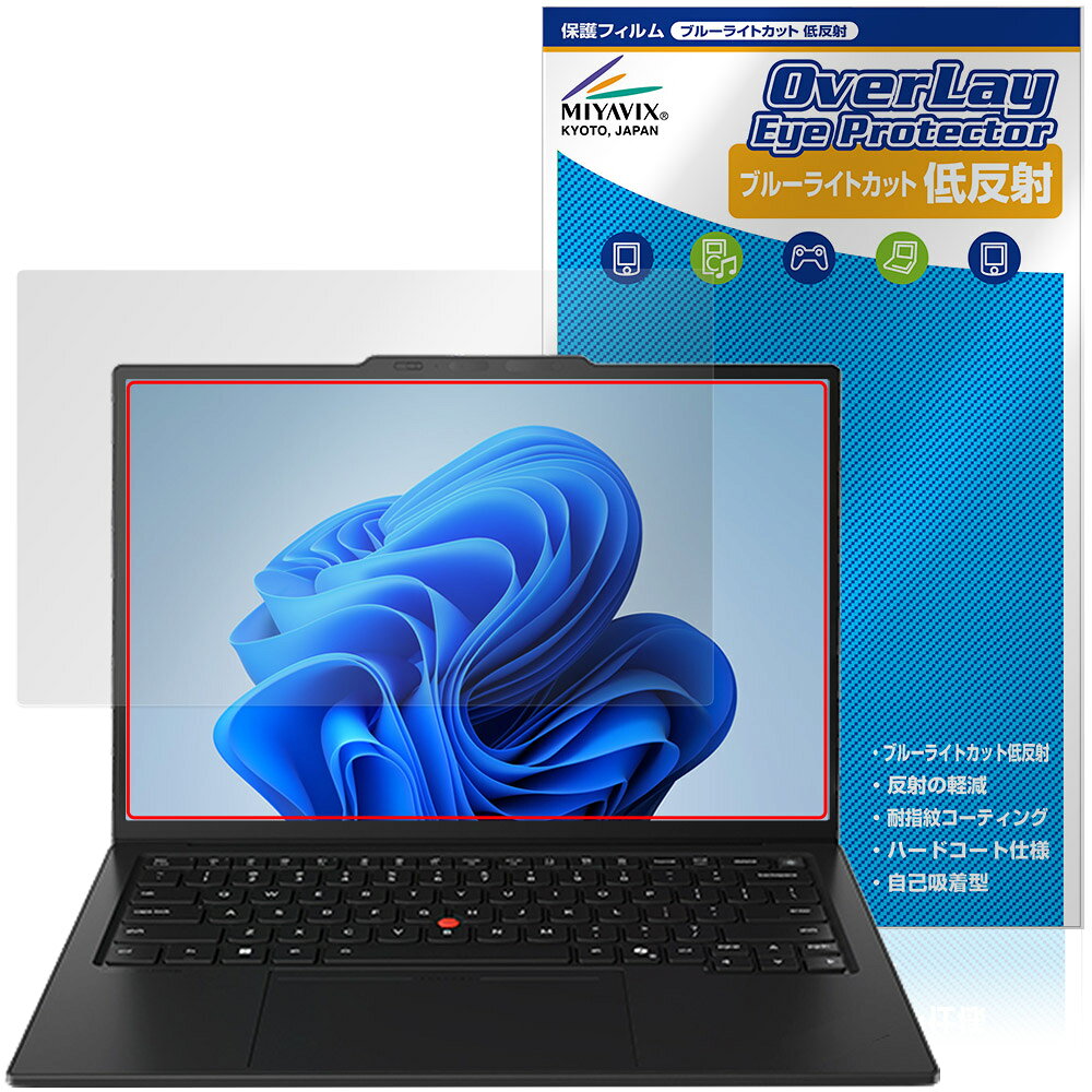 レノボ「Lenovo ThinkPad X1 Carbon Gen 14 Aura Edition 14型 Intel」に対応した目にやさしい液晶保護シート！ ブルーライトカットタイプの OverLay Eye Protector(オーバー...
