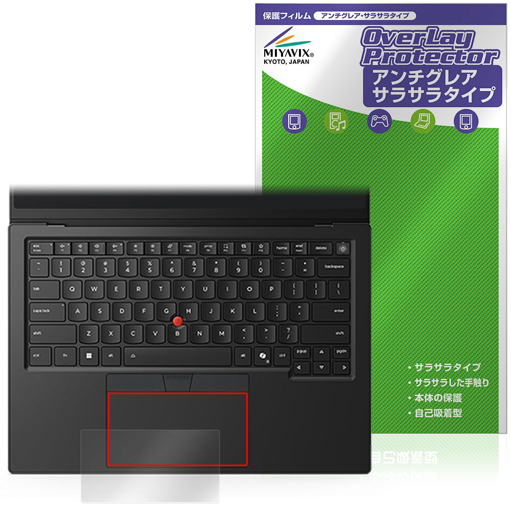 レノボ「Lenovo ThinkPad X1 Carbon Gen 14 Aura Edition 14型 Intel」に対応し快適な操作を実現するタッチパッド保護シート！ 低反射素材を使用した OverLay Protector(オーバー...