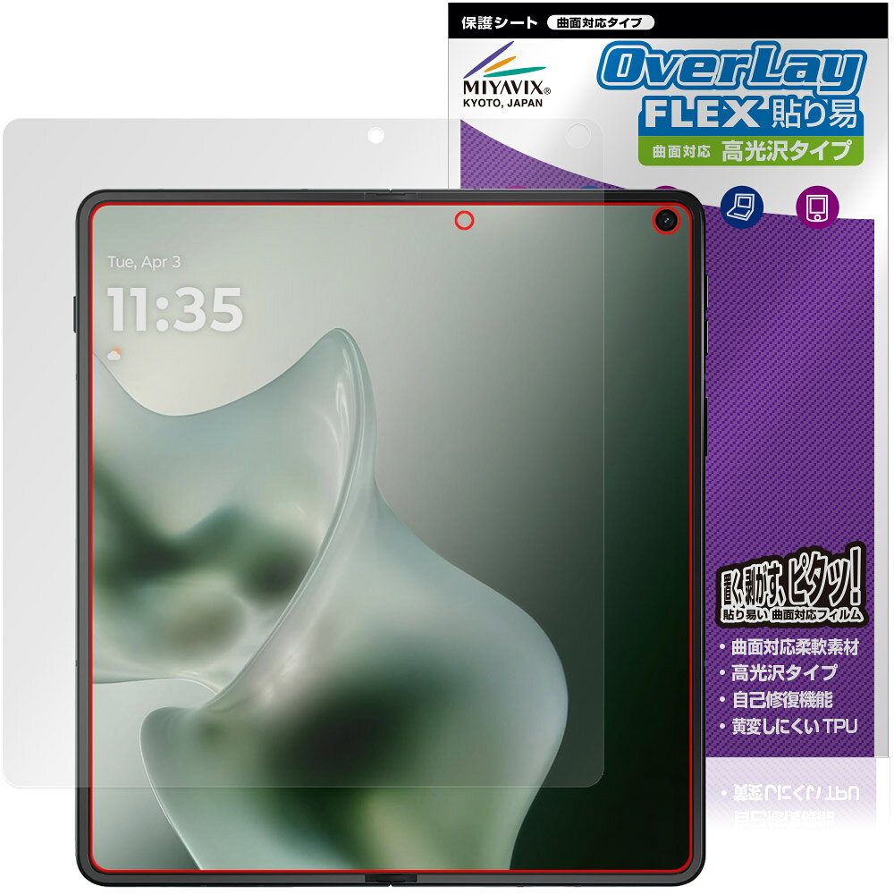 モトローラ「motorola razr fold」に対応した曲面対応の簡単貼り付けメインディスプレイ用保護シート！ 柔軟素材を採用したOverLay FLEX 貼り易 高光沢タイプ！ しっかり端まで保護できるのに、フィルムを置いて剥がしてピ...