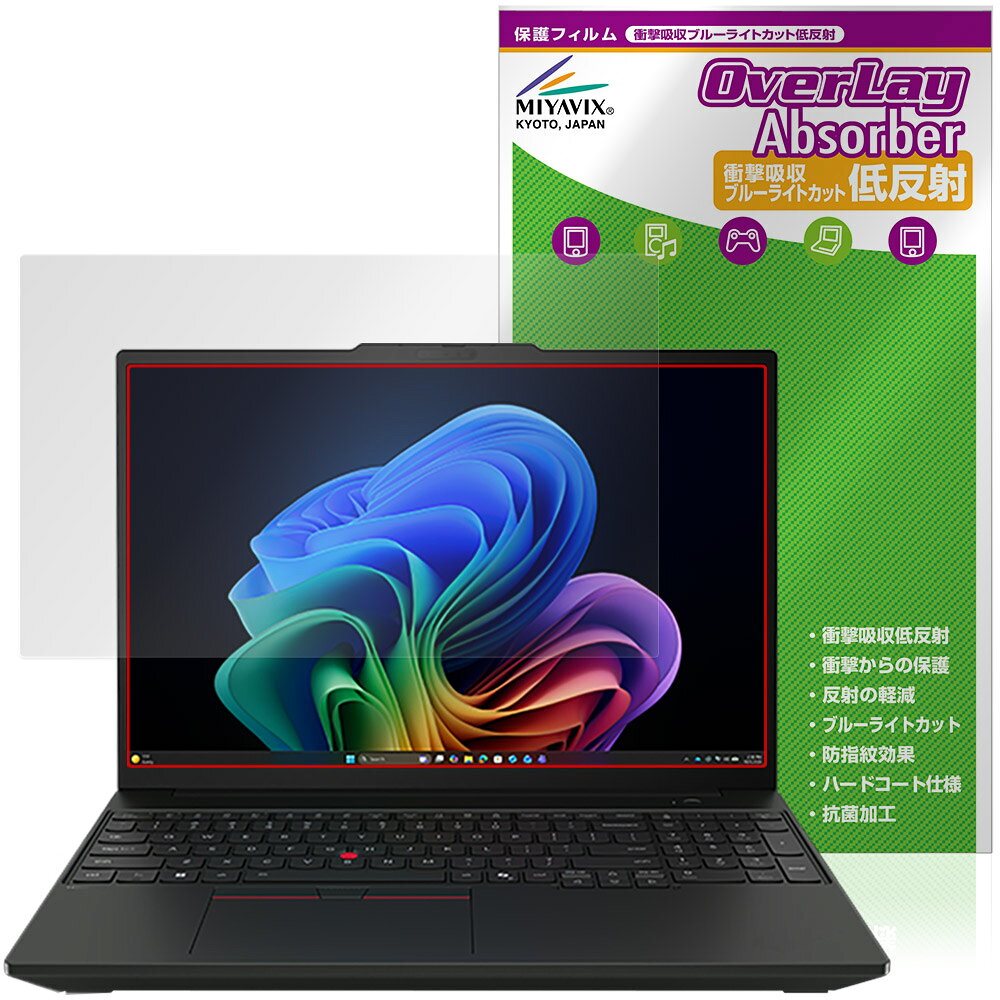 レノボ「Lenovo ThinkPad T16 Gen 5 16型 Intel」に対応した衝撃から保護する液晶保護シート！ 衝撃吸収低反射ブルーライトカットタイプ OverLay Absorber(オーバーレイ アブソーバー)！ 液晶画面の...
