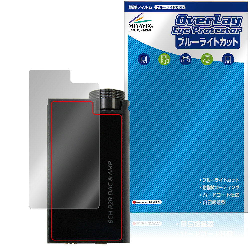 アイバッソ「iBasso Audio DC-Tonfa」に対応した目にやさしい液晶保護シート！ ブルーライトカットタイプの OverLay Eye Protector(オーバーレイ アイ プロテクター)！ 液晶画面から放出されるブルーライト...