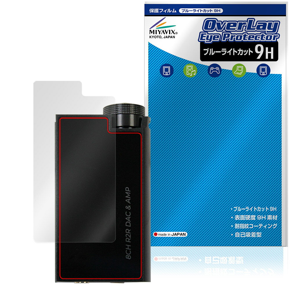 アイバッソ「iBasso Audio DC-Tonfa」に対応した目にやさしい液晶保護シート！ ブルーライトカットタイプの OverLay Eye Protector(オーバーレイ アイ プロテクター)！ 液晶画面から放出されるブルーライト...
