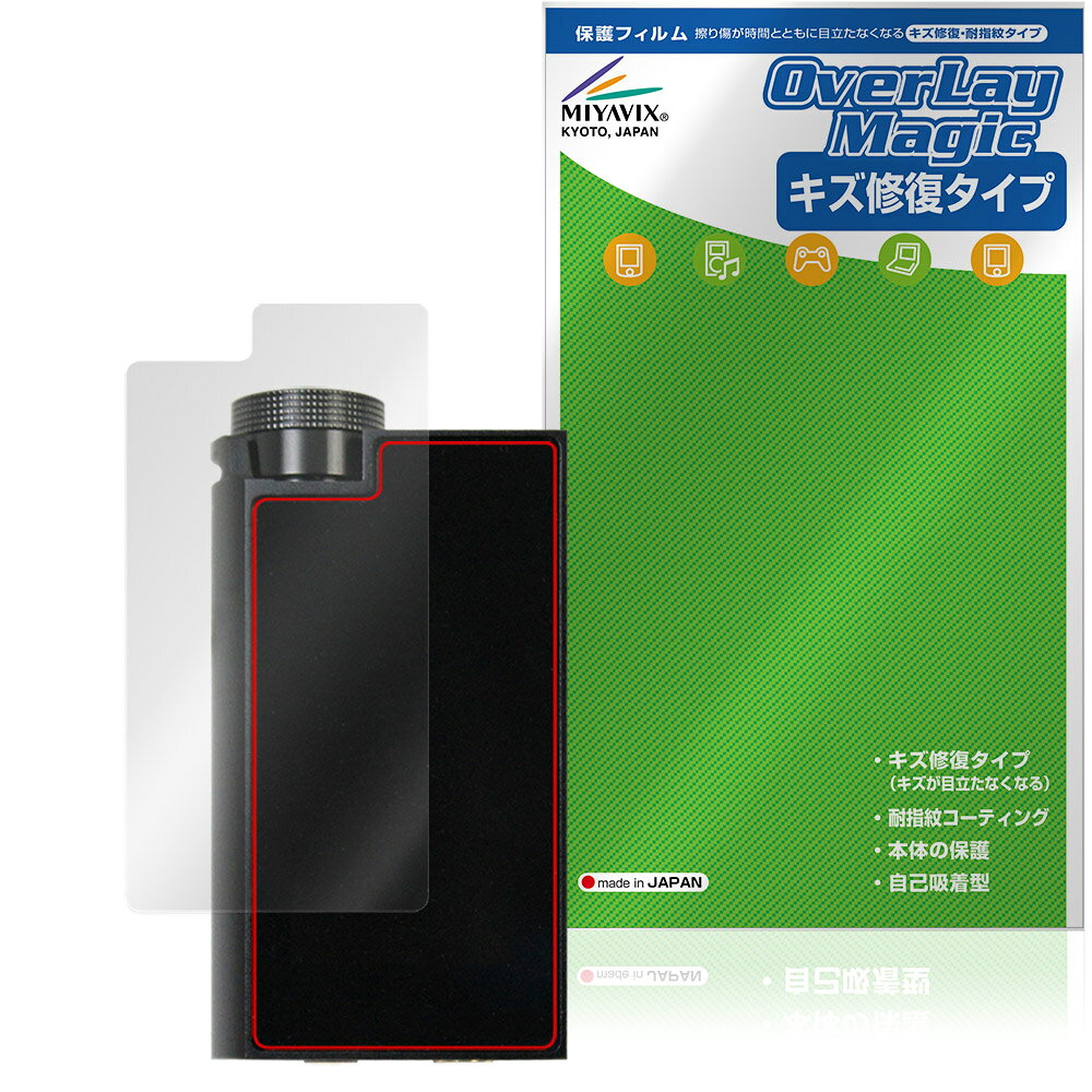 アイバッソ「iBasso Audio DC-Tonfa」に対応した背面用保護シート！ シート表面の擦り傷を修復する素材を使用した OverLay Magic(オーバーレイ マジック)！ 背面の汚れやキズ付き、ホコリからしっかり保護します。 ...