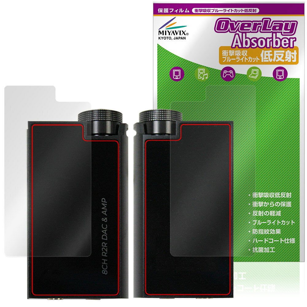 アイバッソ「iBasso Audio DC-Tonfa」に対応した衝撃から保護する『表面・背面セット』の保護シート！ 衝撃吸収低反射ブルーライトカットタイプ OverLay Absorber(オーバーレイ アブソーバー)！ 液晶画面の汚れや...