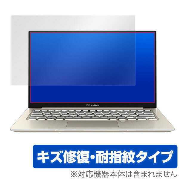 ASUS「VivoBook S13 S330UA」に対応したシート表面の擦り傷を修復する液晶保護シート！ キズ修復＆耐指紋タイプ OverLay Magic(オーバーレイ マジック)！ 液晶画面の汚れやキズ付き、ホコリからしっかり保護します...