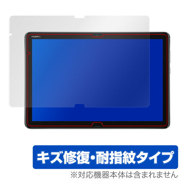 HUAWEI「MediaPad M5 lite」に対応したシート表面の擦り傷を修復する液晶保護シート！ キズ修復＆耐指紋タイプ OverLay Magic(オーバーレイ マジック)！ 液晶画面の汚れやキズ付き、ホコリからしっかり保護します。...