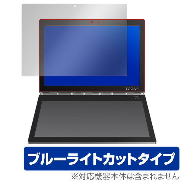 Lenovo「Yoga Book C930」に対応した目にやさしい液晶画面用保護シート！ ブルーライトカットタイプの OverLay Eye Protector(オーバーレイ アイ プロテクター)！ 液晶画面から放出されるブルーライトを約2...