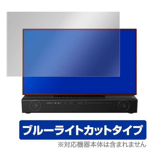 Fujitsu「ESPRIMO FHシリーズ (FH-X/C3 / FH90/C3)」に対応した目にやさしい液晶保護シート！ ブルーライトカットタイプの OverLay Eye Protector(オーバーレイ アイ プロテクター)！ 液晶...