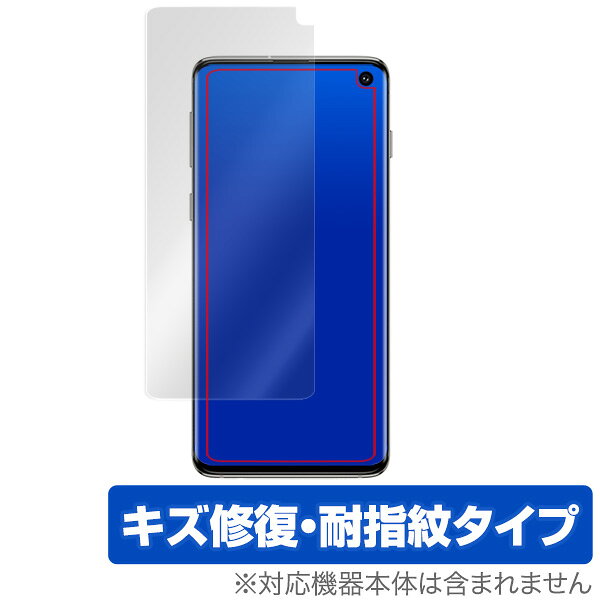 SAMSUNG「Galaxy S10」に対応したシート表面の擦り傷を修復する表面用保護シート！ キズ修復＆耐指紋タイプ OverLay Magic(オーバーレイ マジック)！ 液晶画面の汚れやキズ付き、ホコリからしっかり保護します。 擦過に...