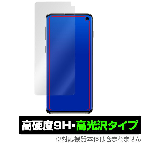 SAMSUNG「Galaxy S10」に対応した9H高硬度の表面用保護シート！ 色鮮やかに再現する高光沢タイプ OverLay 9H Brilliant(オーバーレイ 9H ブリリアント)！ 液晶画面を汚れやキズ付き、ホコリからしっかり保護...