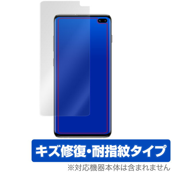SAMSUNG「Galaxy S10+」に対応したシート表面の擦り傷を修復する液晶保護シート！ キズ修復＆耐指紋タイプ OverLay Magic(オーバーレイ マジック)！ 液晶画面の汚れやキズ付き、ホコリからしっかり保護します。 擦過に...