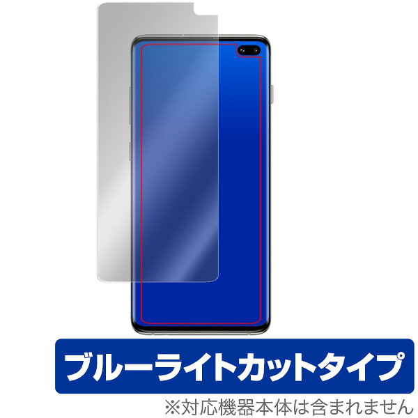 SAMSUNG「Galaxy S10+」に対応した目にやさしい液晶保護シート！ ブルーライトカットタイプの OverLay Eye Protector(オーバーレイ アイ プロテクター)！ 液晶画面から放出されるブルーライトを約24％カット...