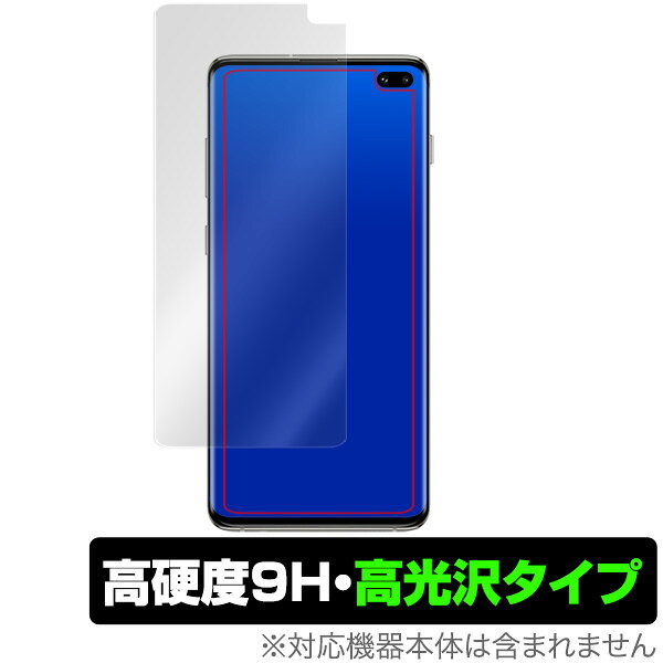 SAMSUNG「Galaxy S10+」に対応した9H高硬度の液晶保護シート！ 色鮮やかに再現する高光沢タイプ OverLay 9H Brilliant(オーバーレイ 9H ブリリアント)！ 液晶画面を汚れやキズ付き、ホコリからしっかり保護...