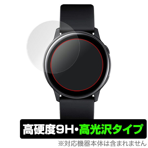 Samsung「Galaxy Watch Active SM-R500」に対応した9H高硬度の液晶保護シート！ 色鮮やかに再現する高光沢タイプ OverLay 9H Brilliant(オーバーレイ 9H ブリリアント)！ 液晶画面を汚れや...
