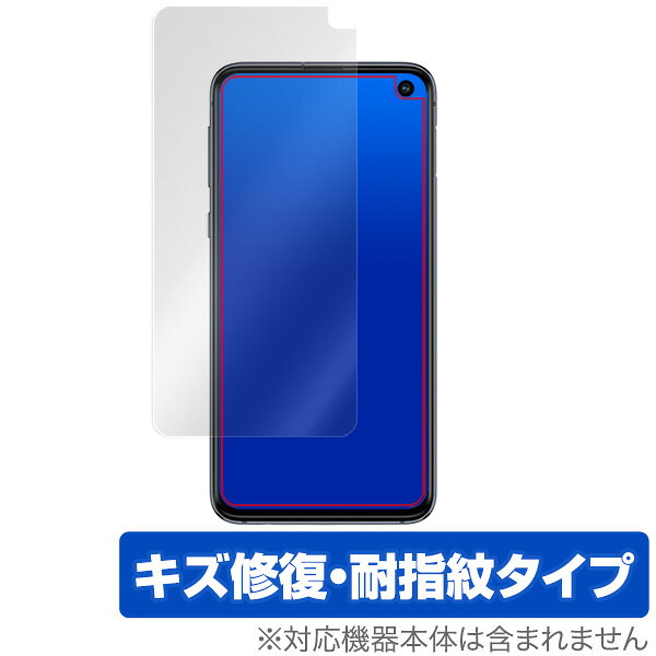 SAMSUNG「Galaxy S10e」に対応したシート表面の擦り傷を修復する表面用保護シート！ キズ修復＆耐指紋タイプ OverLay Magic(オーバーレイ マジック)！ 液晶画面の汚れやキズ付き、ホコリからしっかり保護します。 擦過...