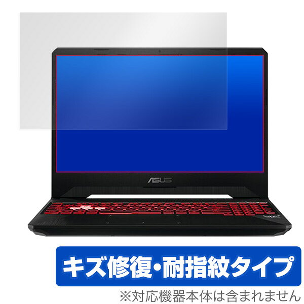 ASUS「TUF Gaming FX505GD」に対応したシート表面の擦り傷を修復する液晶保護シート！ キズ修復＆耐指紋タイプ OverLay Magic(オーバーレイ マジック)！ 液晶画面の汚れやキズ付き、ホコリからしっかり保護します。...