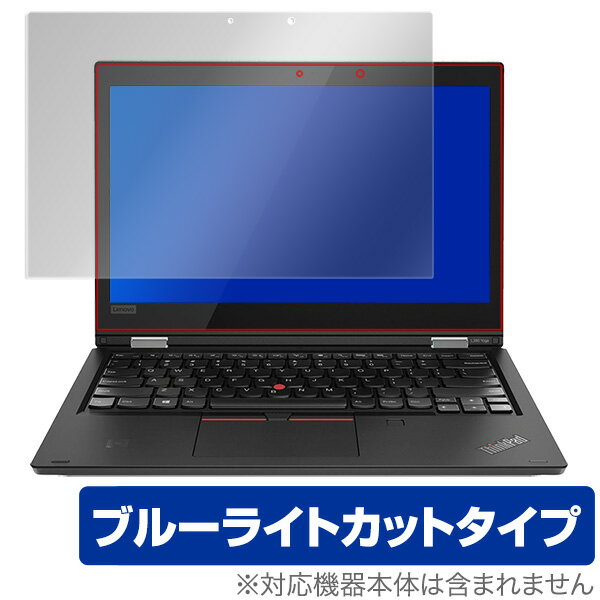 Lenovo「ThinkPad L380 Yoga (IRカメラ非搭載モデル)」に対応した目にやさしい液晶保護シート！ ブルーライトカットタイプの OverLay Eye Protector(オーバーレイ アイ プロテクター)！ 液晶画面か...