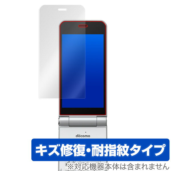 NTTドコモ「arrows ケータイ F-03L」に対応したシート表面の擦り傷を修復する液晶保護シート！ キズ修復＆耐指紋タイプ OverLay Magic(オーバーレイ マジック)！ 液晶画面の汚れやキズ付き、ホコリからしっかり保護します...