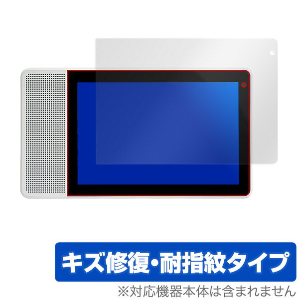 Lenovo「Smart Display M10」に対応したシート表面の擦り傷を修復する液晶保護シート！ キズ修復＆耐指紋タイプ OverLay Magic(オーバーレイ マジック)！ 液晶画面の汚れやキズ付き、ホコリからしっかり保護します...
