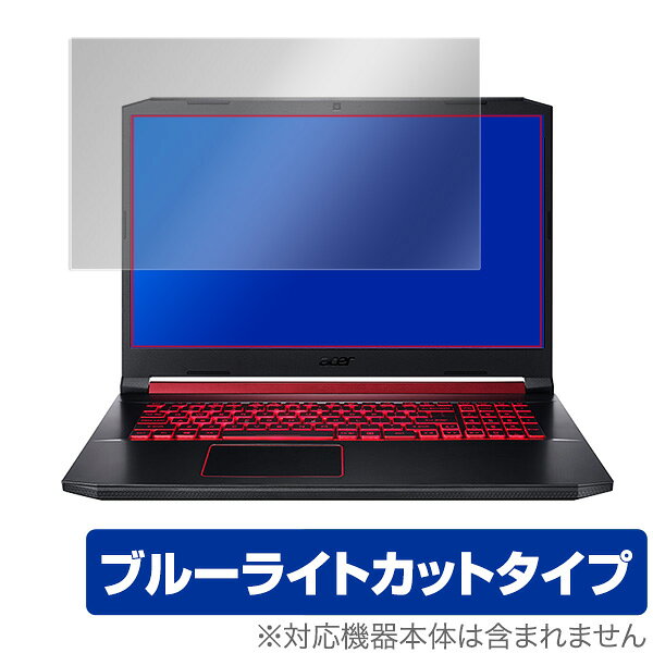Acer「Nitro 5 (17インチ)」に対応した目にやさしい液晶保護シート！ ブルーライトカットタイプの OverLay Eye Protector(オーバーレイ アイ プロテクター)！ 液晶画面から放出されるブルーライトを約24％カッ...