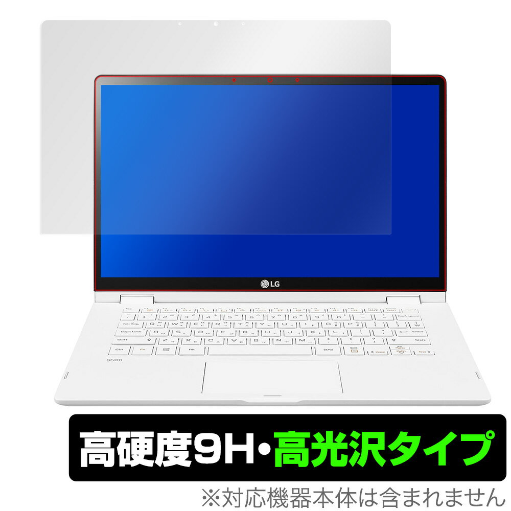 LG「gram 14インチ 2in1モデル 14T90N-VR51J1」に対応した9H高硬度の液晶保護シート！ 色鮮やかに再現する高光沢タイプ OverLay 9H Brilliant(オーバーレイ 9H ブリリアント)！ 液晶画面を汚れや...