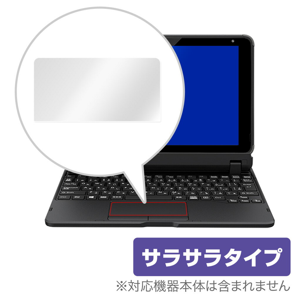 富士通「arrows Tab EH FAREHT1」に対応し快適な操作を実現するトラックパッド保護シート！ 低反射素材を使用した OverLay Protector(オーバーレイ プロテクター)！ トラックパッド部分に保護シートを貼ることに...