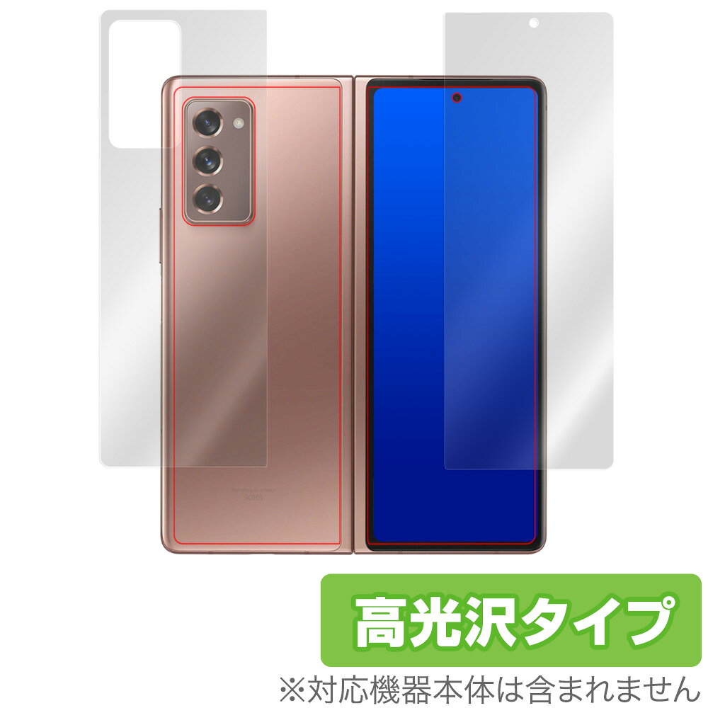 au「Galaxy Z Fold2 5G SCG05」に対応した透明感が美しい『背面ディスプレイ・背面セット』の保護シート！ 高光沢タイプ OverLay Brilliant(オーバーレイ ブリリアント)！ 液晶画面の汚れやキズ付き、ホコリ...