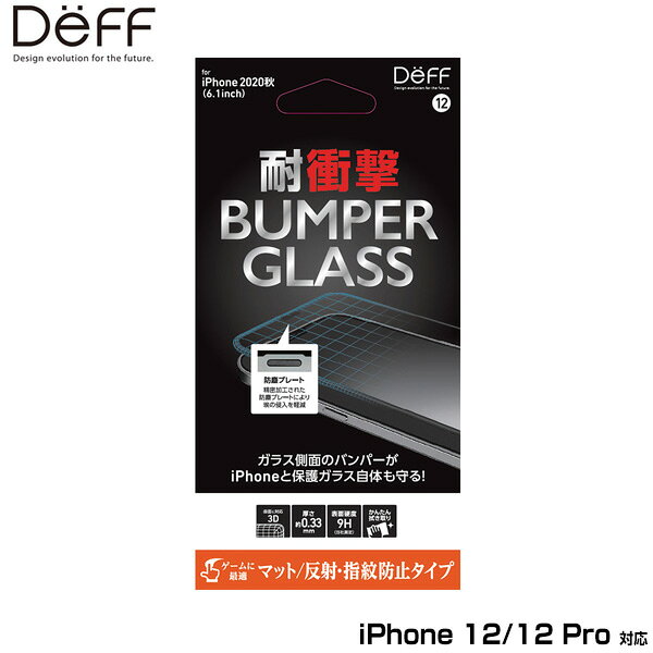 「iPhone 12 Pro」「iPhone 12」に対応したフチにバンパーのついた割れにくい液晶保護ガラス！ ゲームに最適な低反射・マットタイプ！ ガラスの側面をポリカーボネイト製のバンパーで保護することで割れにくく、長期間きれいに使うこ...