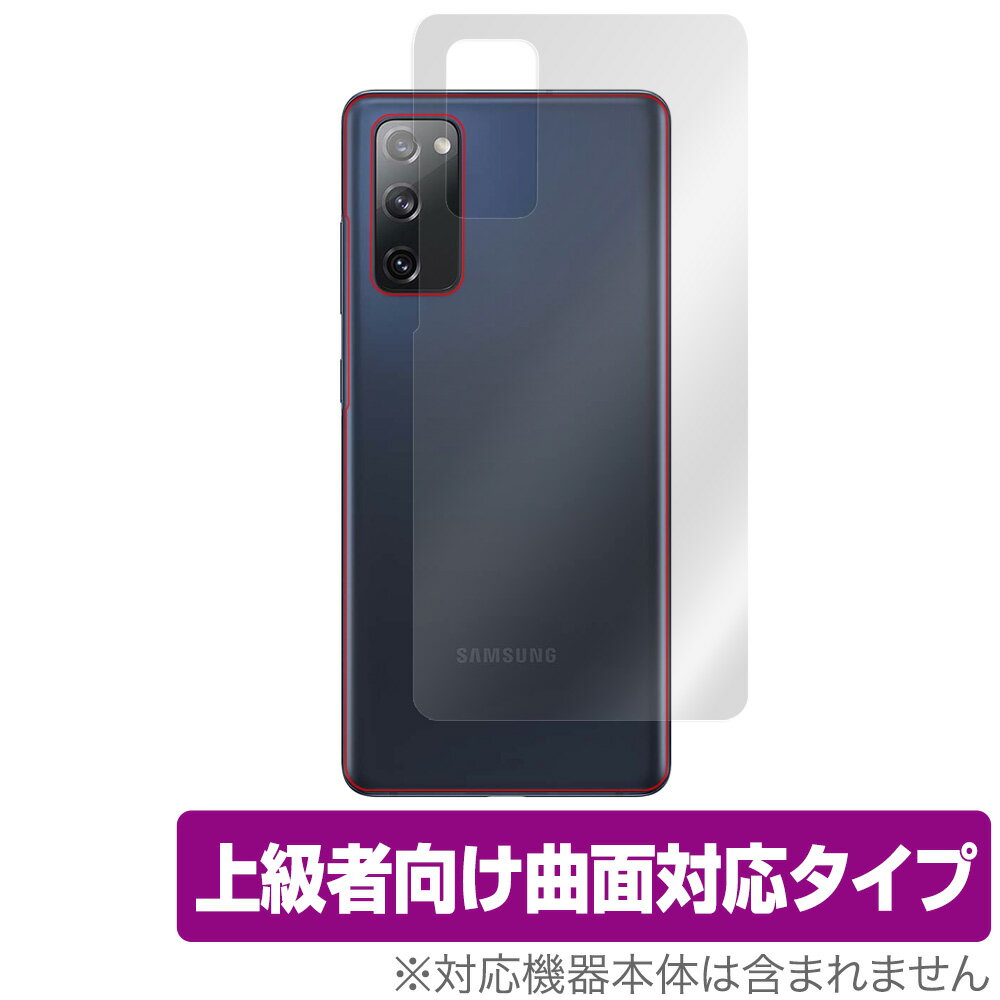 Samsung「Galaxy S20 FE 5G」に対応した曲面対応の背面用保護シート！ 柔軟素材を採用した高光沢タイプ OverLay FLEX(オーバーレイ フレックス)！ 柔軟性に優れた素材のため、曲面にも貼り付けることが可能で、機器...