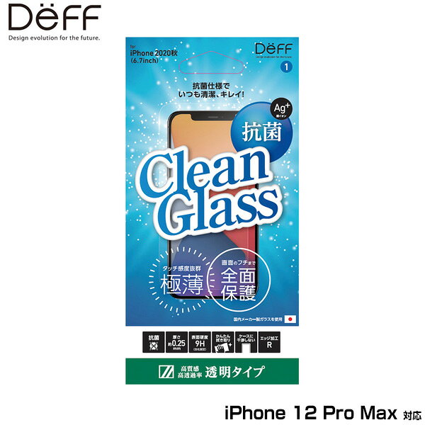「iPhone 12 Pro Max」に対応した抗菌液晶保護ガラス！ 透過率が高い透明クリアタイプ！ 最も触れる機会が多いカバーガラス部分を抗菌処理することで、安心感を高めた保護ガラスです。 特殊な製法で生成した銀イオン材料を、高度な真空蒸...