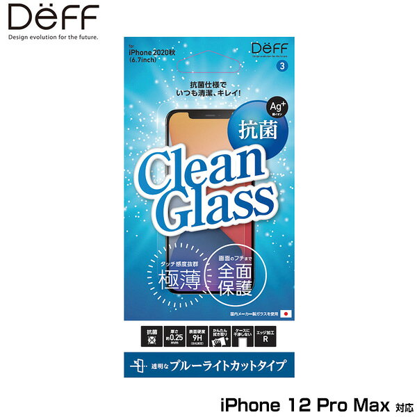 「iPhone 12 Pro Max」に対応した抗菌液晶保護ガラス！ 目に優しいブルーライトカットタイプ！ 最も触れる機会が多いカバーガラス部分を抗菌処理することで、安心感を高めた保護ガラスです。 特殊な製法で生成した銀イオン材料を、高度な...