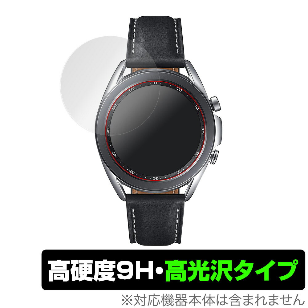 Samsung「Galaxy Watch3 41mm」に対応した9H高硬度の液晶保護シート！ 色鮮やかに再現する高光沢タイプ OverLay 9H Brilliant(オーバーレイ 9H ブリリアント)！ 液晶画面を汚れやキズ付き、ホコリか...