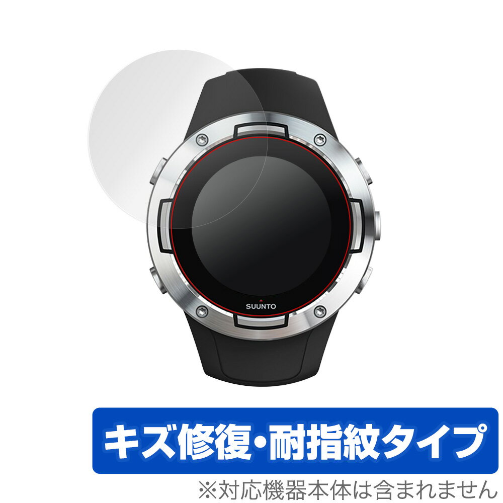 「SUUNTO 5」に対応したシート表面の擦り傷を修復する液晶保護シート！ キズ修復＆耐指紋タイプ OverLay Magic(オーバーレイ マジック)！ 液晶画面の汚れやキズ付き、ホコリからしっかり保護します。 擦過により生じたシート表面...