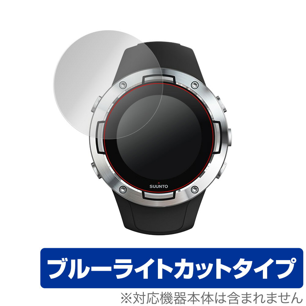 「SUUNTO 5」に対応した目にやさしい液晶保護シート！ ブルーライトカットタイプの OverLay Eye Protector(オーバーレイ アイ プロテクター)！ 液晶画面から放出されるブルーライトを約24％カットする保護シートです。...