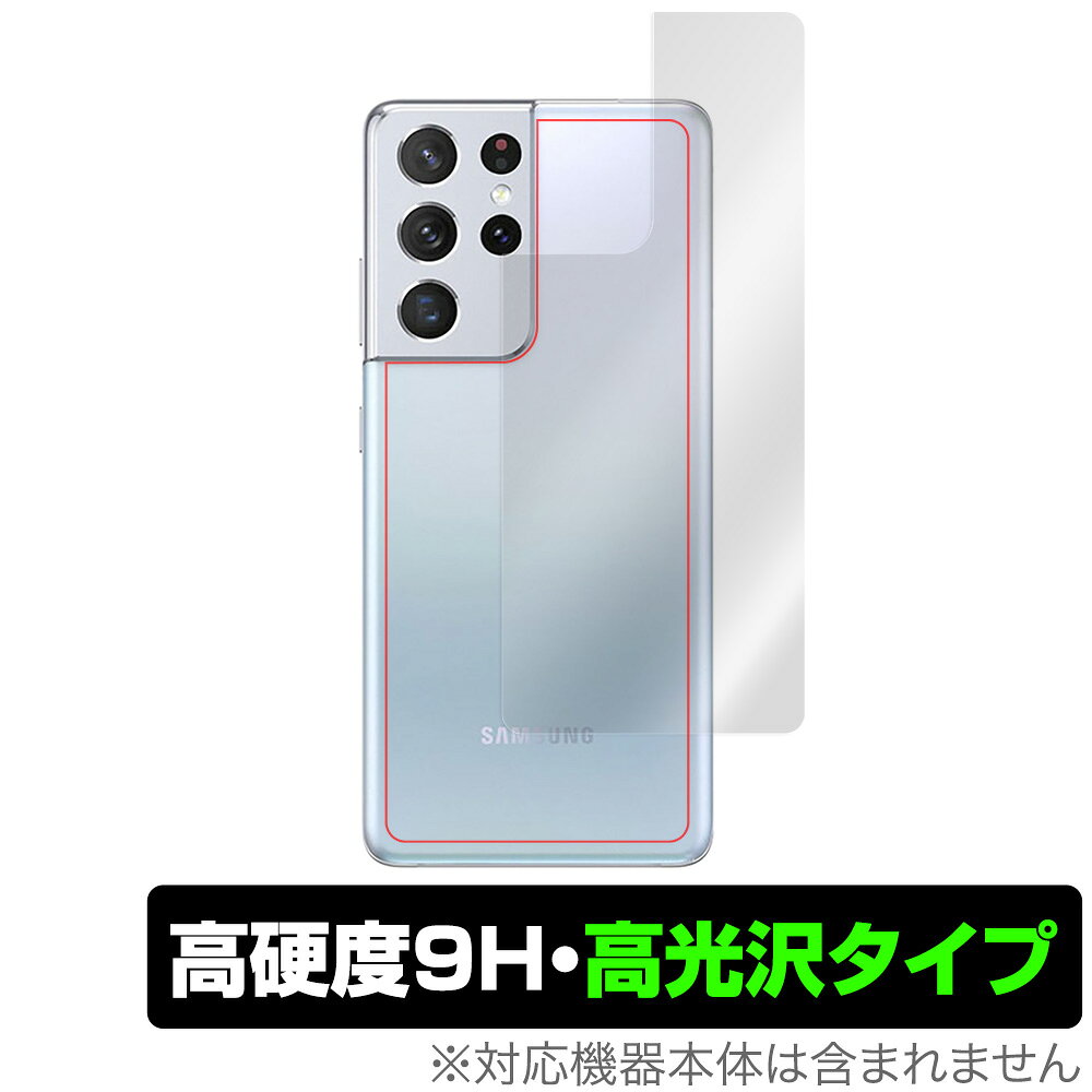 Samsung「Galaxy S21 Ultra 5G」に対応した9H高硬度を実現した背面用保護シート！ 高光沢素材を使用した OverLay 9H Brilliant(オーバーレイ 9H ブリリアント)！ 耐久性に優れた表面硬度9Hのシー...