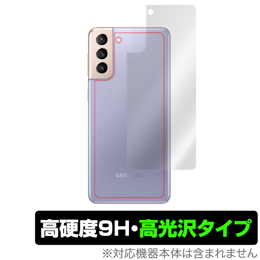 Samsung「Galaxy S21+ 5G」に対応した9H高硬度を実現した背面用保護シート！ 高光沢素材を使用した OverLay 9H Brilliant(オーバーレイ 9H ブリリアント)！ 耐久性に優れた表面硬度9Hのシートでしっか...