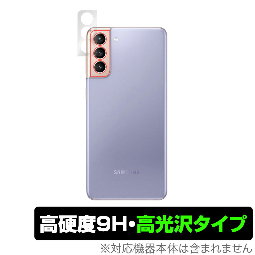 Samsung「Galaxy S21+ 5G」に対応した9H高硬度を実現したリアカメラ用保護シート！ 高光沢素材を使用した OverLay 9H Brilliant(オーバーレイ 9H ブリリアント)！ 耐久性に優れた表面硬度9Hのシートで...
