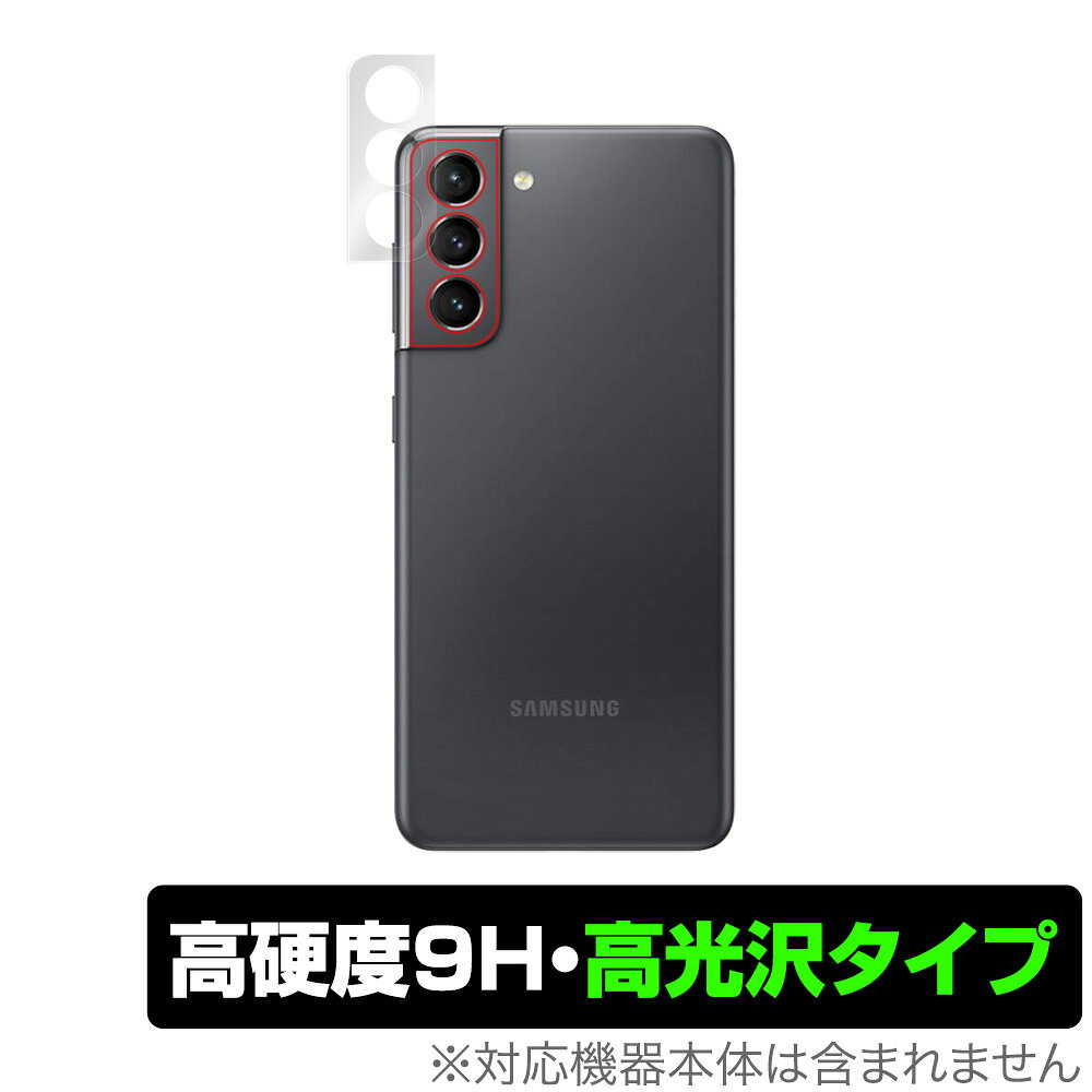 Samsung「Galaxy S21 5G」に対応した9H高硬度を実現したリアカメラ用保護シート！ 高光沢素材を使用した OverLay 9H Brilliant(オーバーレイ 9H ブリリアント)！ 耐久性に優れた表面硬度9Hのシートでし...