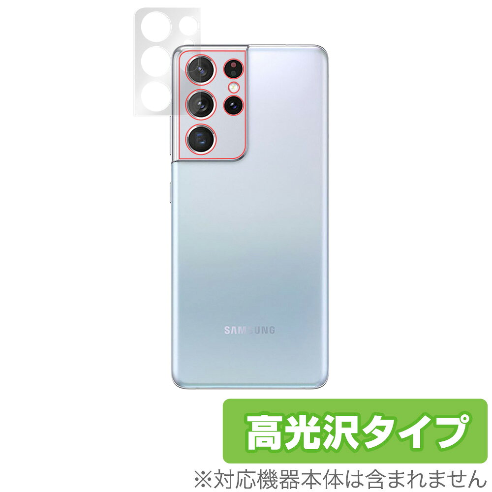 Samsung「Galaxy S21 Ultra 5G」に対応したリアカメラ用保護シート！ 高光沢素材を使用した OverLay Brilliant(オーバーレイ ブリリアント)！ リアカメラの汚れやキズ付き、ホコリからしっかり保護します。...