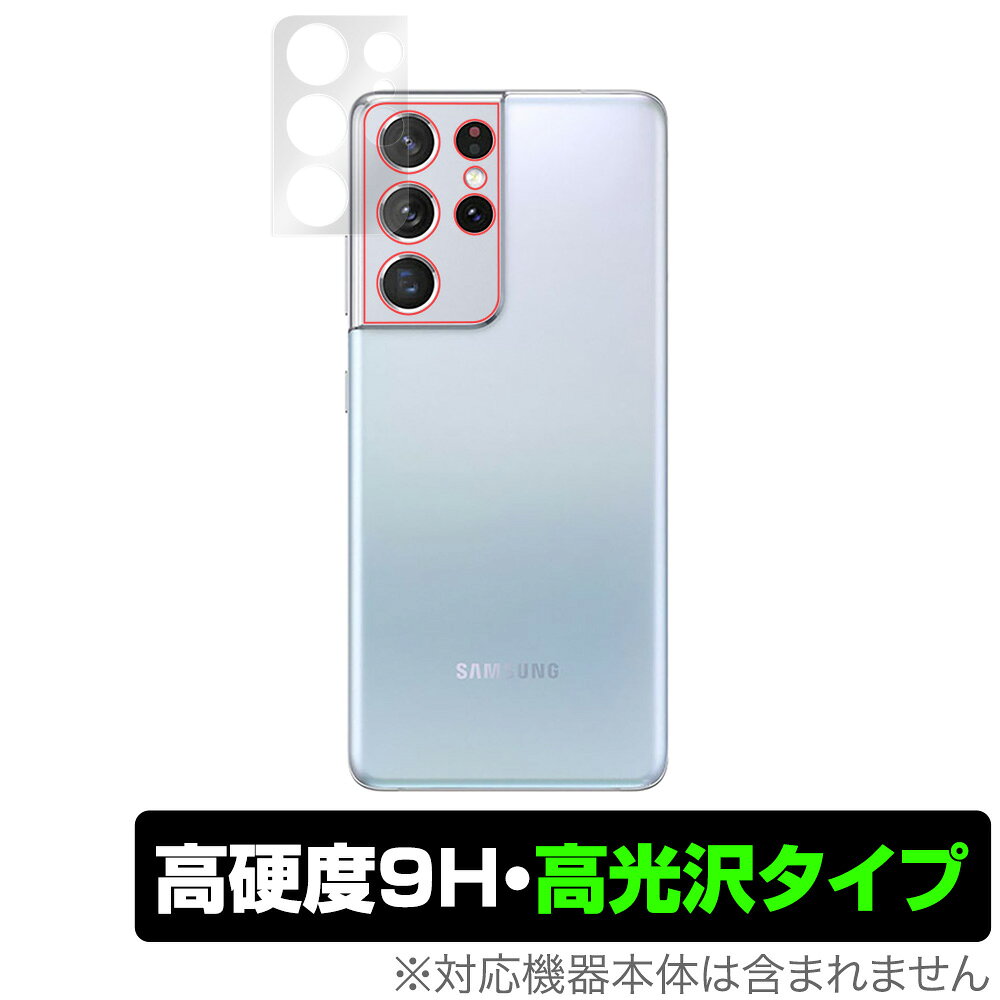 Samsung「Galaxy S21 Ultra 5G」に対応した9H高硬度を実現したリアカメラ用保護シート！ 高光沢素材を使用した OverLay 9H Brilliant(オーバーレイ 9H ブリリアント)！ 耐久性に優れた表面硬度9H...