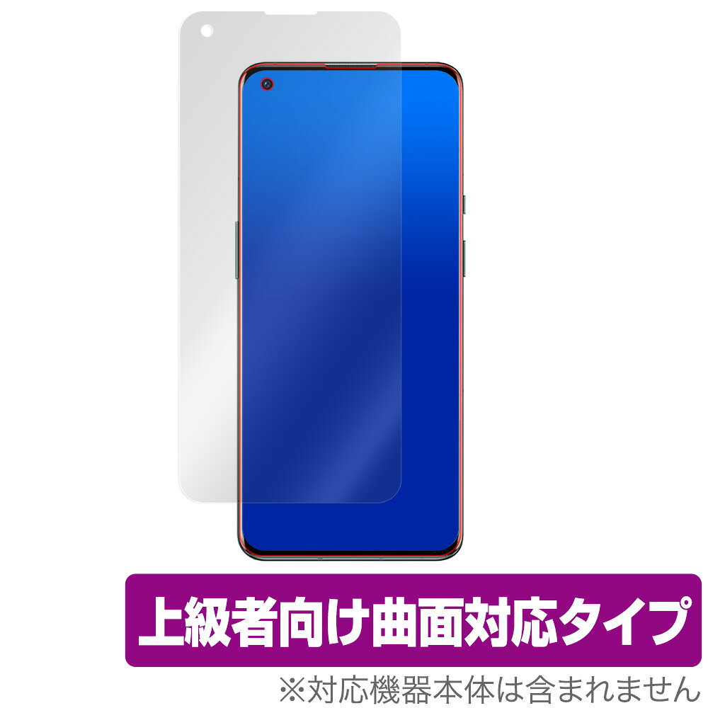 「OnePlus 9 Pro」に対応した曲面対応の液晶保護シート！ 柔軟素材を採用した高光沢タイプ OverLay FLEX(オーバーレイ フレックス)！ 柔軟性に優れた素材のため、曲面にも貼り付けることが可能で、機器の端まで広範囲に保護す...