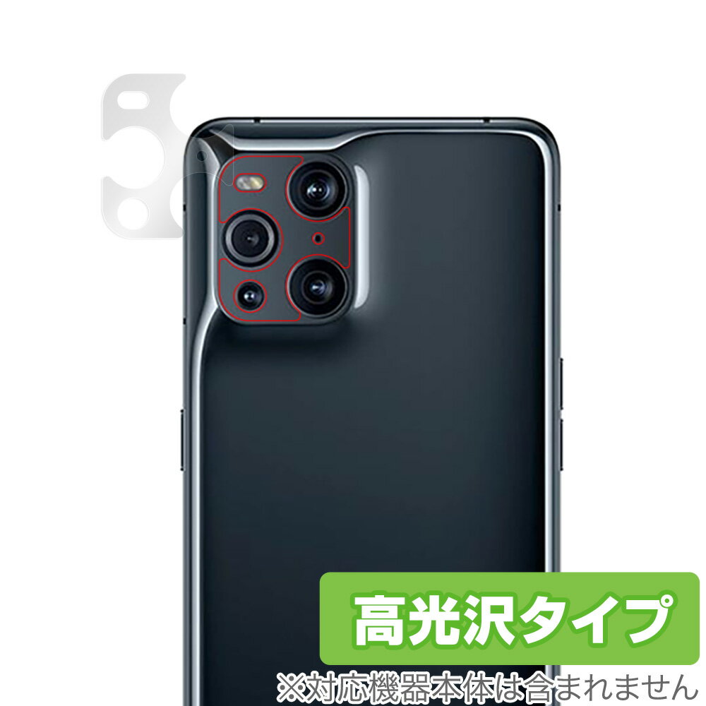 OPPO「Find X3 Pro OPG03」「Find X3」に対応したリアカメラ用保護シート！ 高光沢素材を使用した OverLay Brilliant(オーバーレイ ブリリアント)！ リアカメラの汚れやキズ付き、ホコリからしっかり保護...