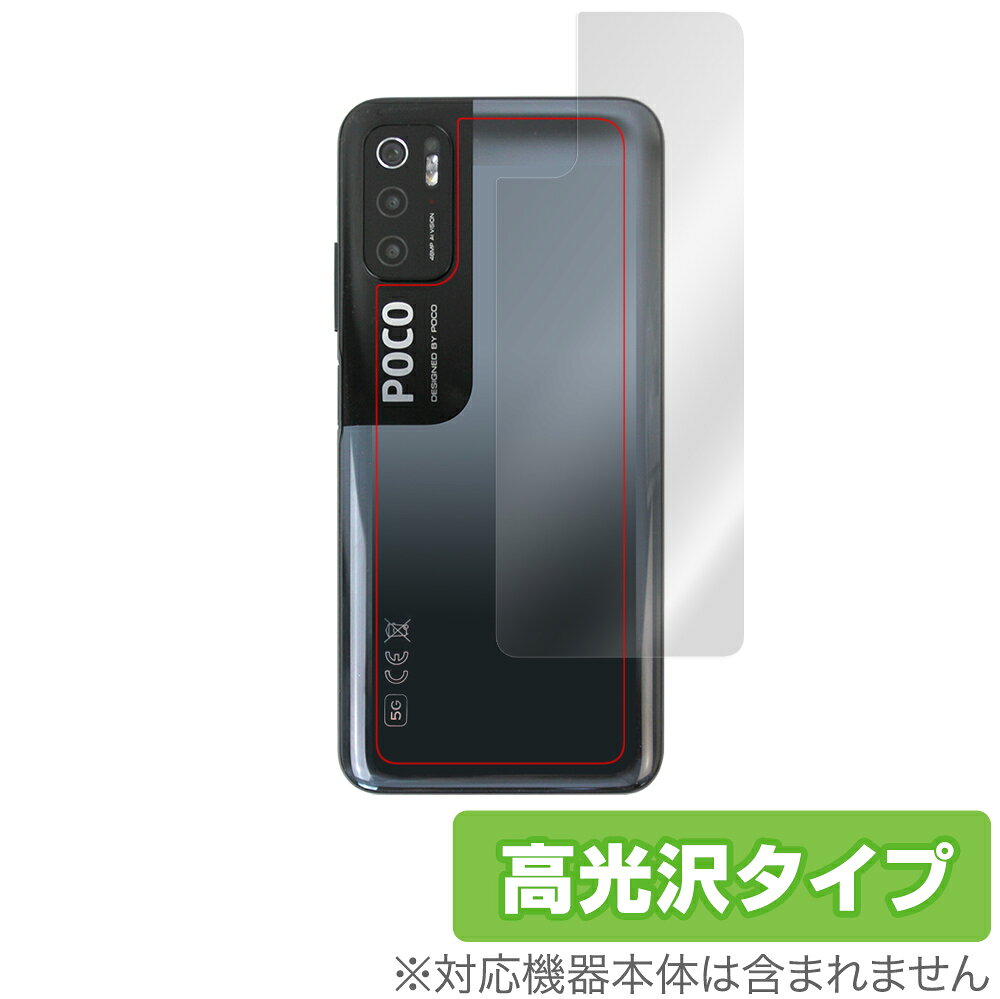 シャオミー「Xiaomi Poco M3 Pro 5G」に対応した背面用保護シート！ 高光沢素材を使用した OverLay Brilliant(オーバーレイ ブリリアント)！ 背面の汚れやキズ付き、ホコリからしっかり保護します。 ガラスのよ...