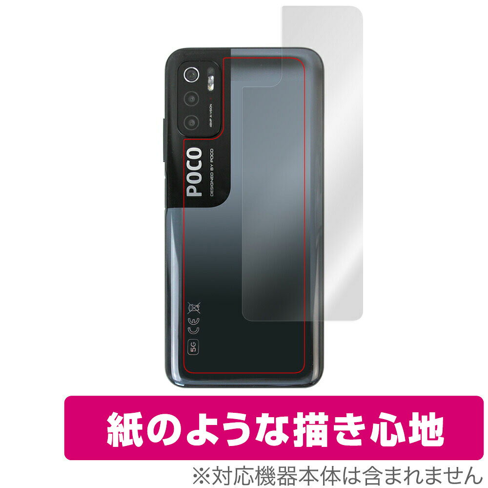 シャオミー「Xiaomi Poco M3 Pro 5G」に対応した紙のような触り心地の背面用保護シート！ 紙のようなタイプ OverLay Paper(オーバーレイ ペーパー)！ 触り心地は、ざらざらとした紙のような質感が特徴です。 背面の...