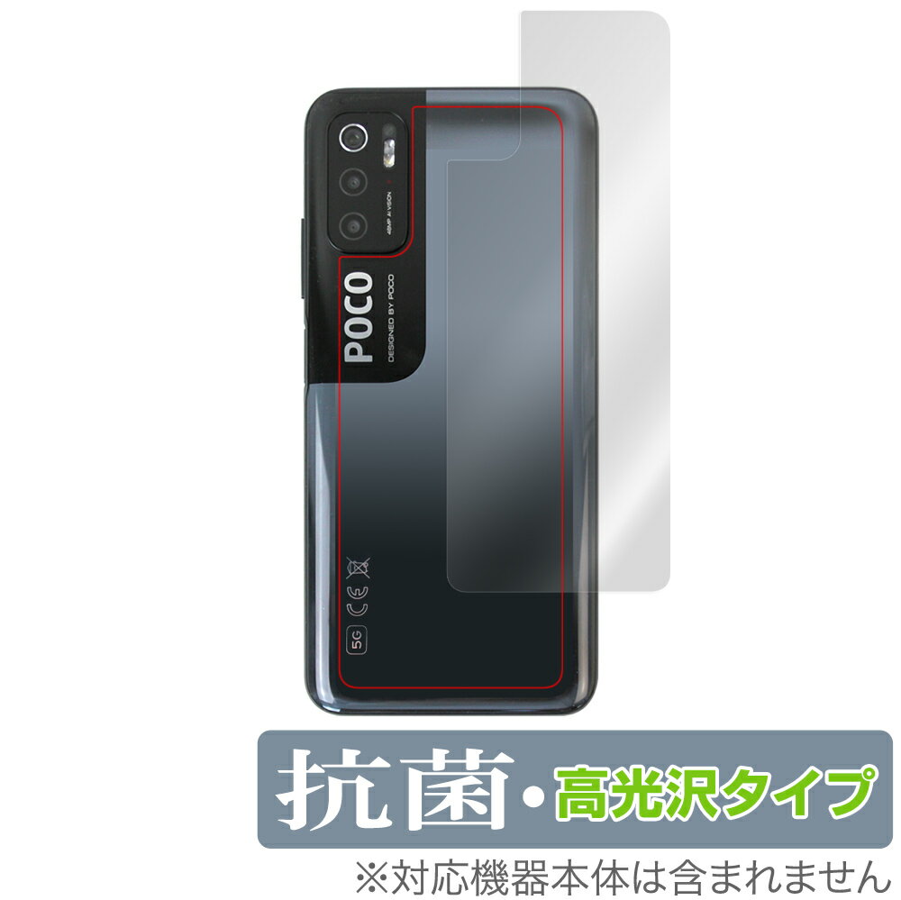 シャオミー「Xiaomi Poco M3 Pro 5G」に対応した高い抗菌性能を備えた背面用保護シート！ Hydro Ag＋抗菌・高光沢タイプ OverLay 抗菌(オーバーレイ 抗菌)！ 幅広い細菌やウィルスの増殖を抑制し、背面を清潔に保...